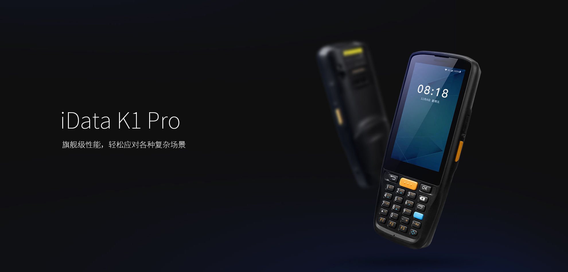 iData盈达-数聚万物智迎先机_工业PDA_三防手持PDA终端_RFID_条码扫描枪_UHF数据采集器